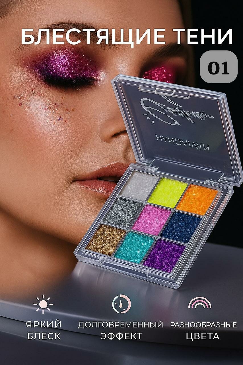 Палетка тени глиттерные блестящие для макияжа лица и тела 9 цветов тон 1