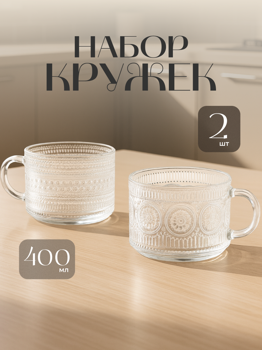 Набор кружек для чая и кофе 2 шт Limpid Side, стеклянные, 400 мл