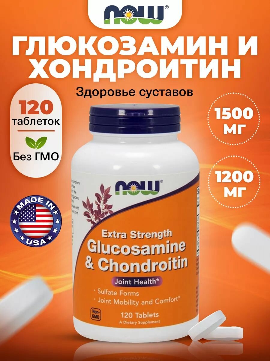 NOW Glucosamine&Chondroitin Extra Strength, для суставов, без ГМО и аспартама, 120 шт.
