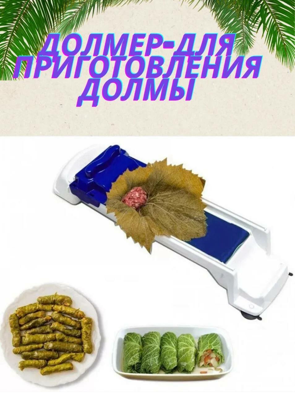Машинка для создания долмы и голубцов (Долмер)