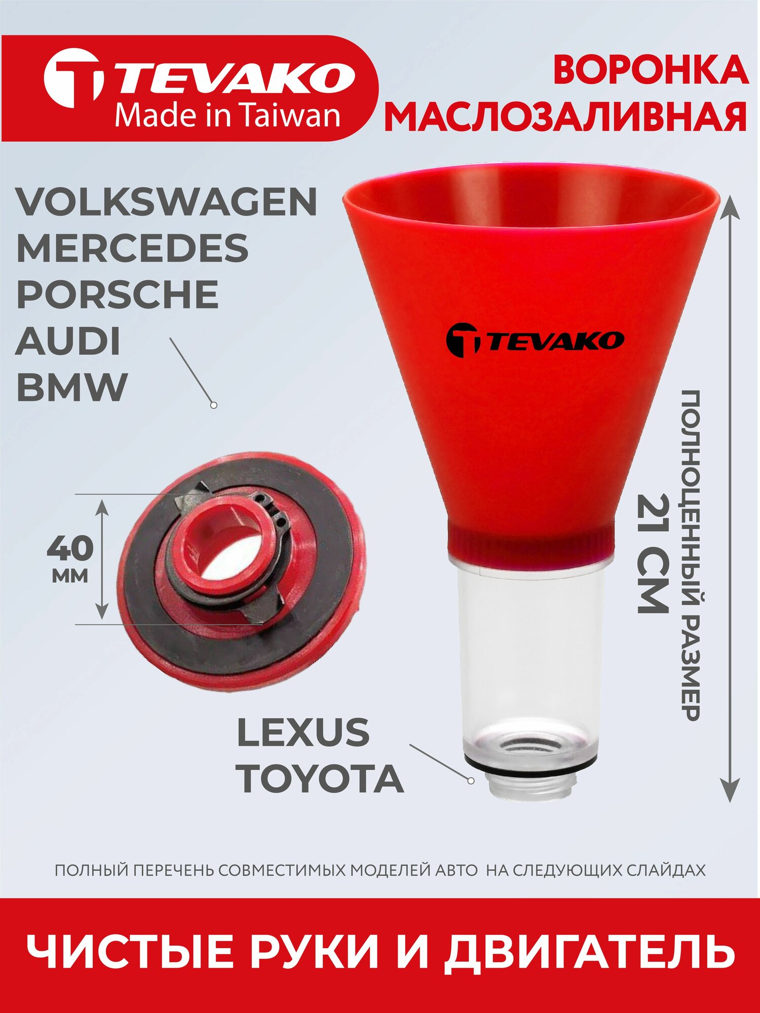 Воронка залива масла для Toyota, VAG, BMW, Mercedes (ширина паза 30 мм), Tevako, TVK-06022