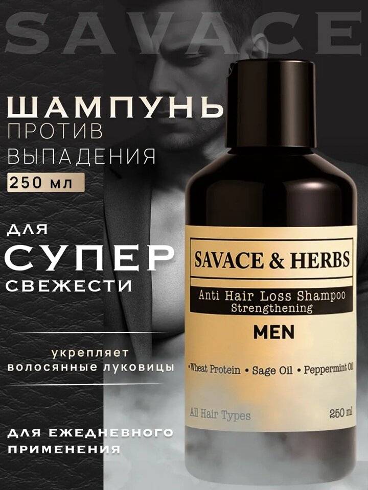 Шампунь SAVACE & HERBS, против выпадения, для всех типов волос, мужской, 250мл
