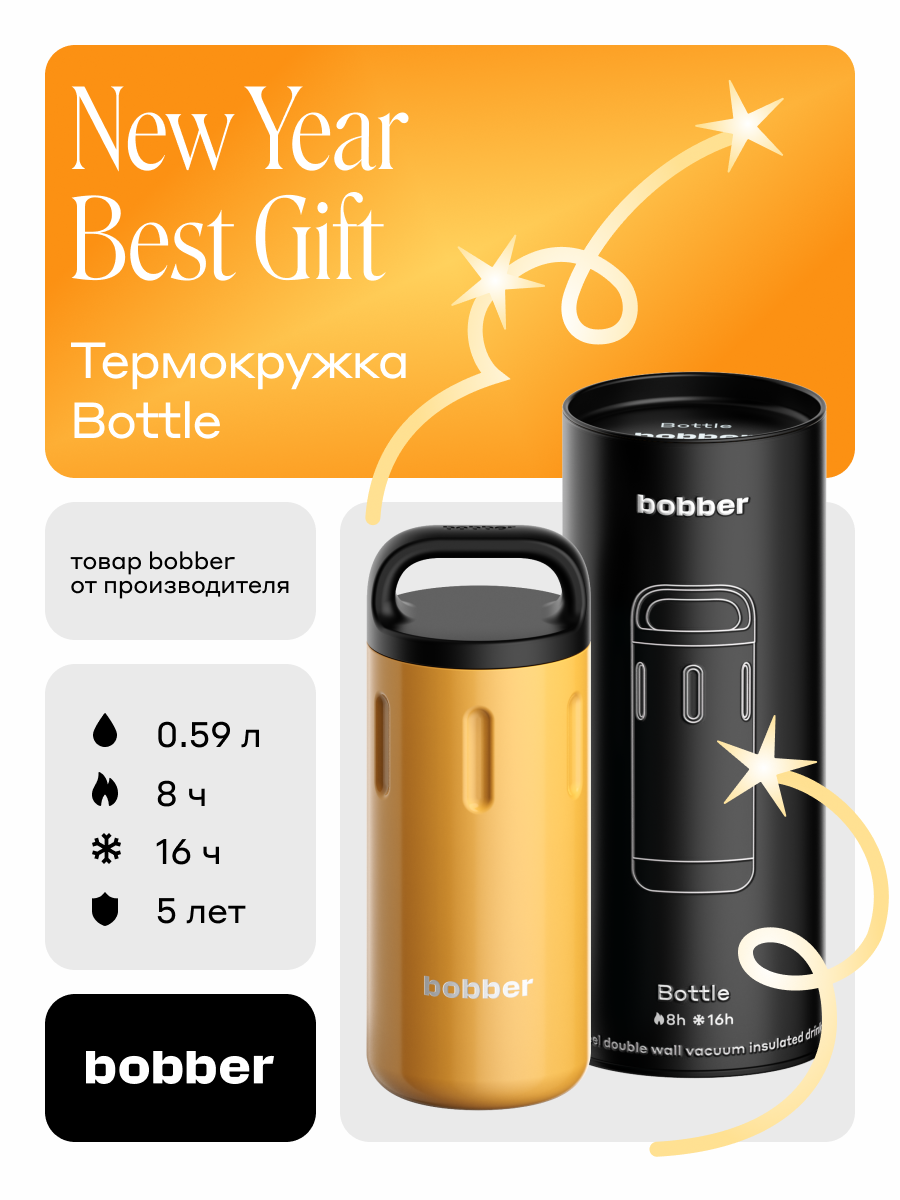 Термокружка Bobber Bottle для кофе 590 мл с крышкой/для автомобиля
