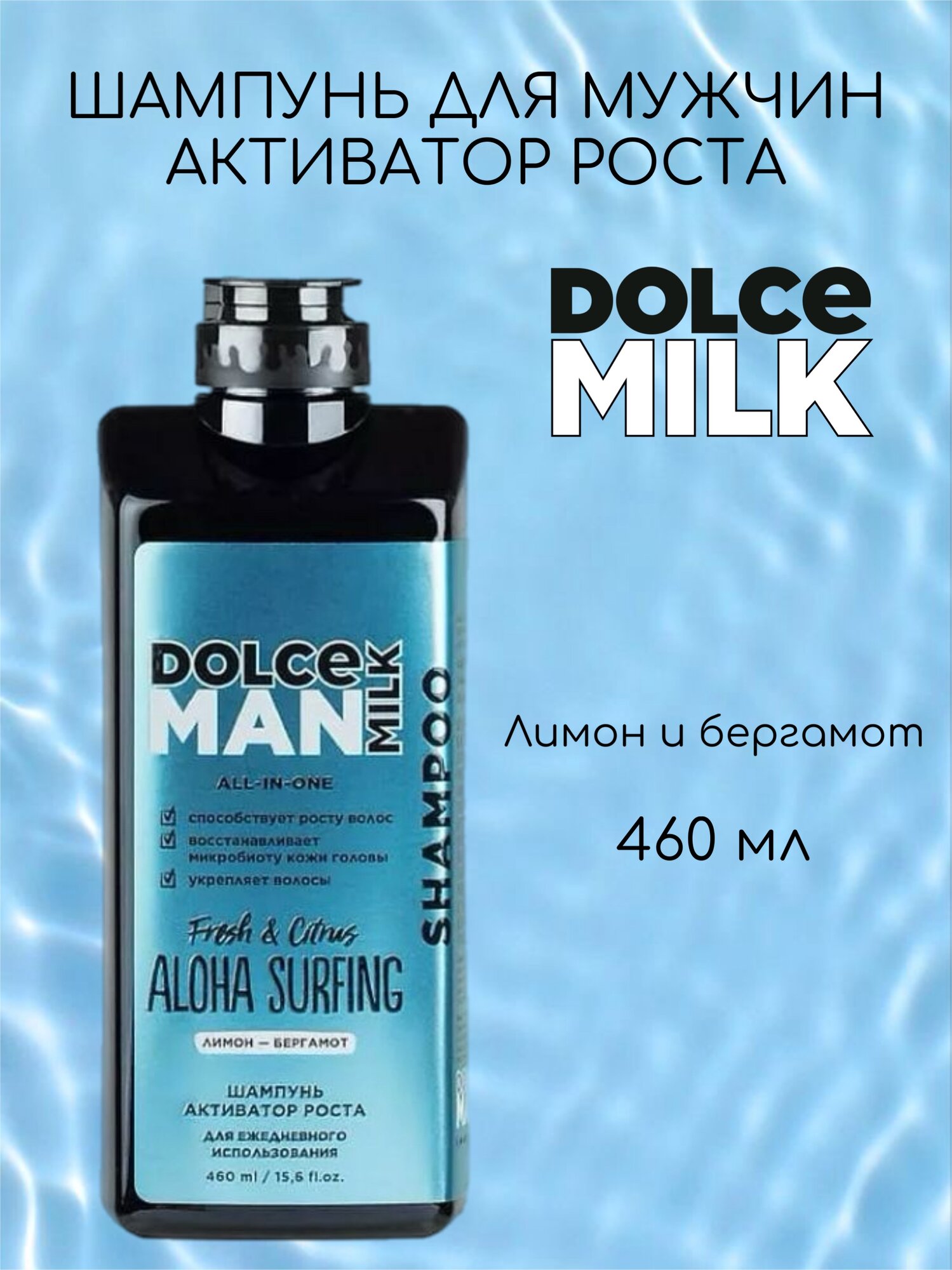 Шампунь-активатор DOLCE MILK "алоха серфинг", для ежедневного использования, 460мл
