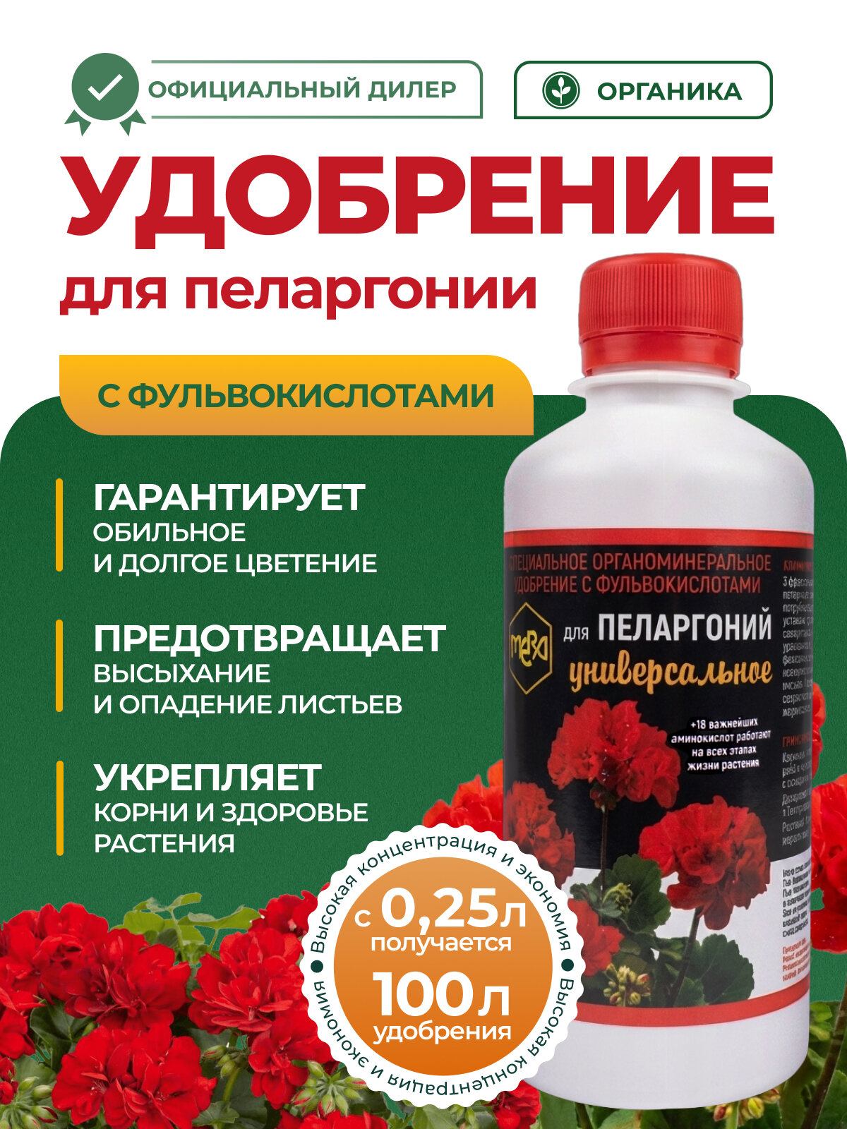 Удобрение для пеларгонии универсальное с фульвокислотами