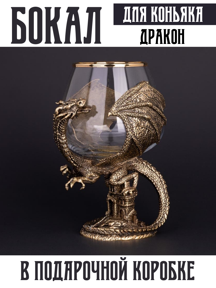 Бокал для коньяка "Дракон" из бронзы от бренда Ясный Сокол "Дракон", для коньяка, для подарка