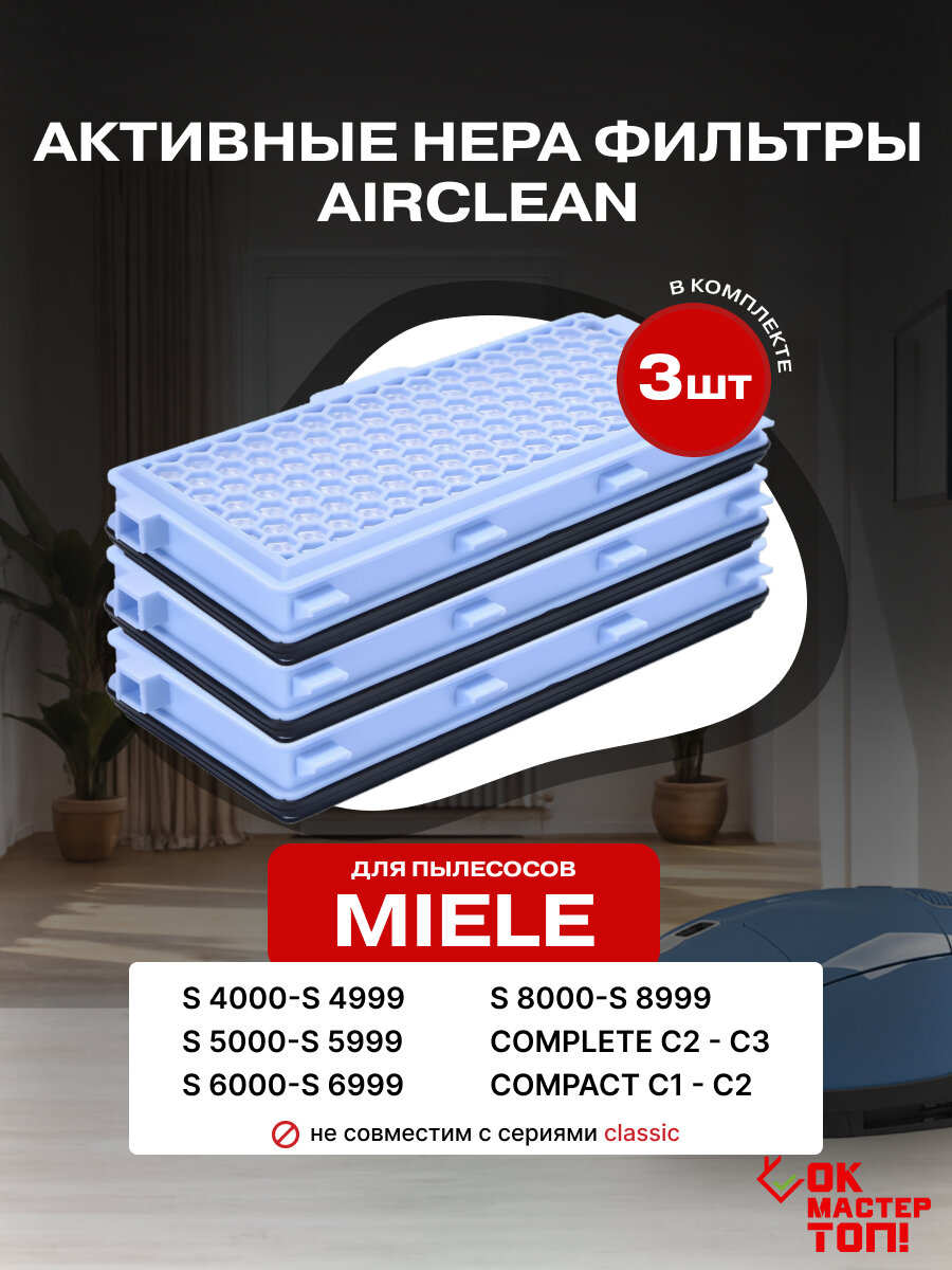 Miele фильтр для пылесоса угольный 3 шт.