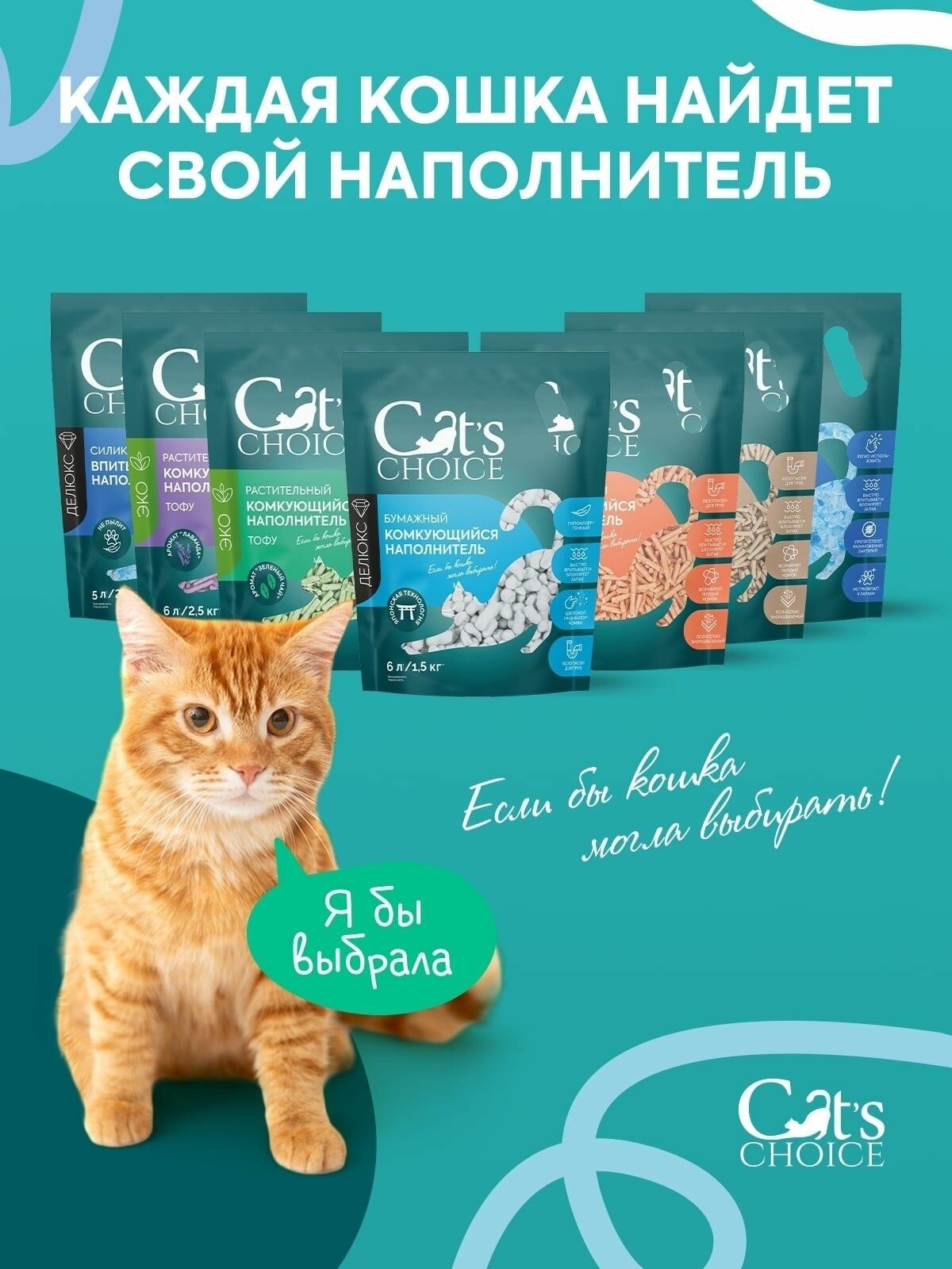 Cat's Choice - Растительный комкующийся наполнитель тофу с ароматом "Зеленый чай" (6л/2,5 кг)