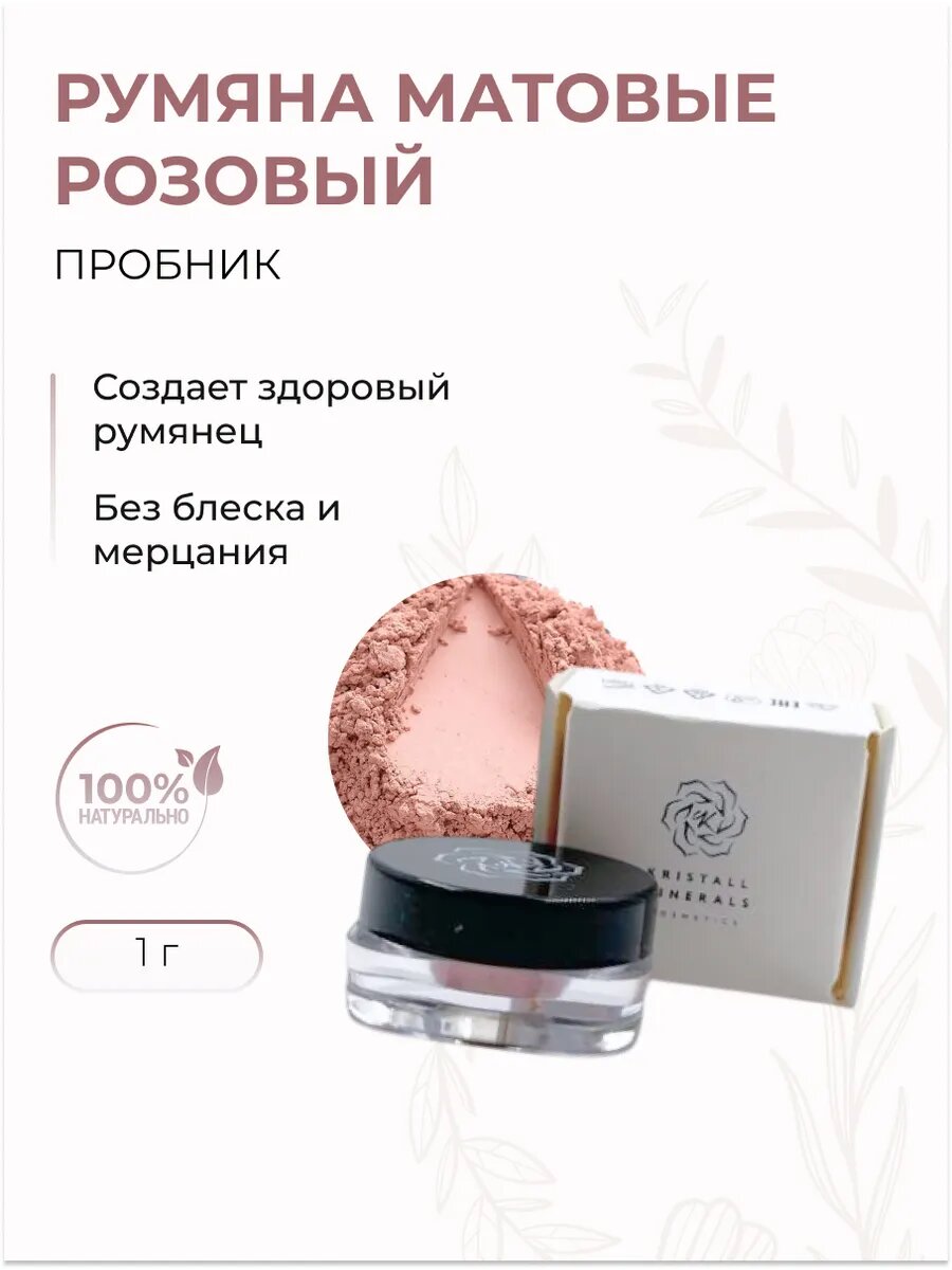 Пробник Румяна матовые для макияжа лица Розовый В101