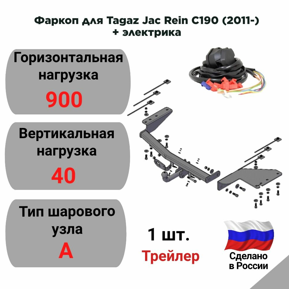 Фаркоп для Tagaz Jac Rein C190 (2011-) +электрика "Трейлер" 5010