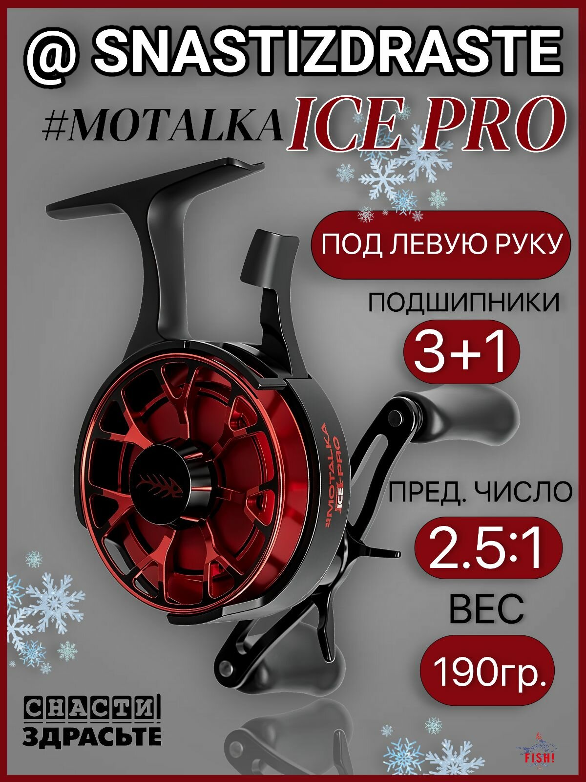 Зимняя катушка SnastiZdraste Reel #Motalka Ice Pro 25 3+1BB 2.5:1 / Снасти Здрасьте