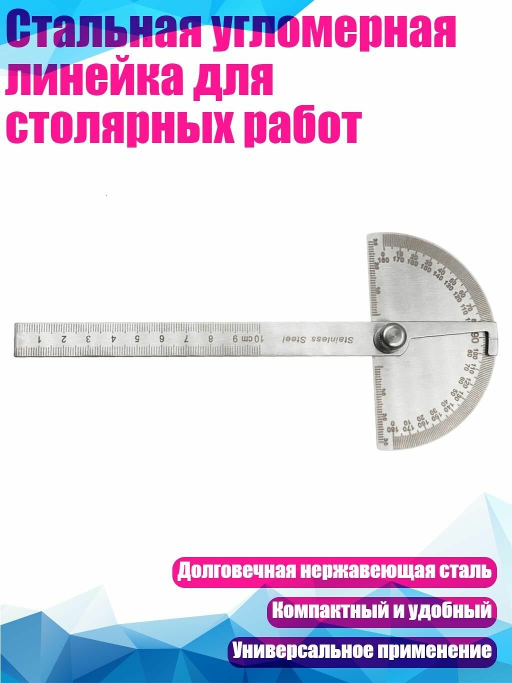 Стальная угломерная линейка для столярных работ