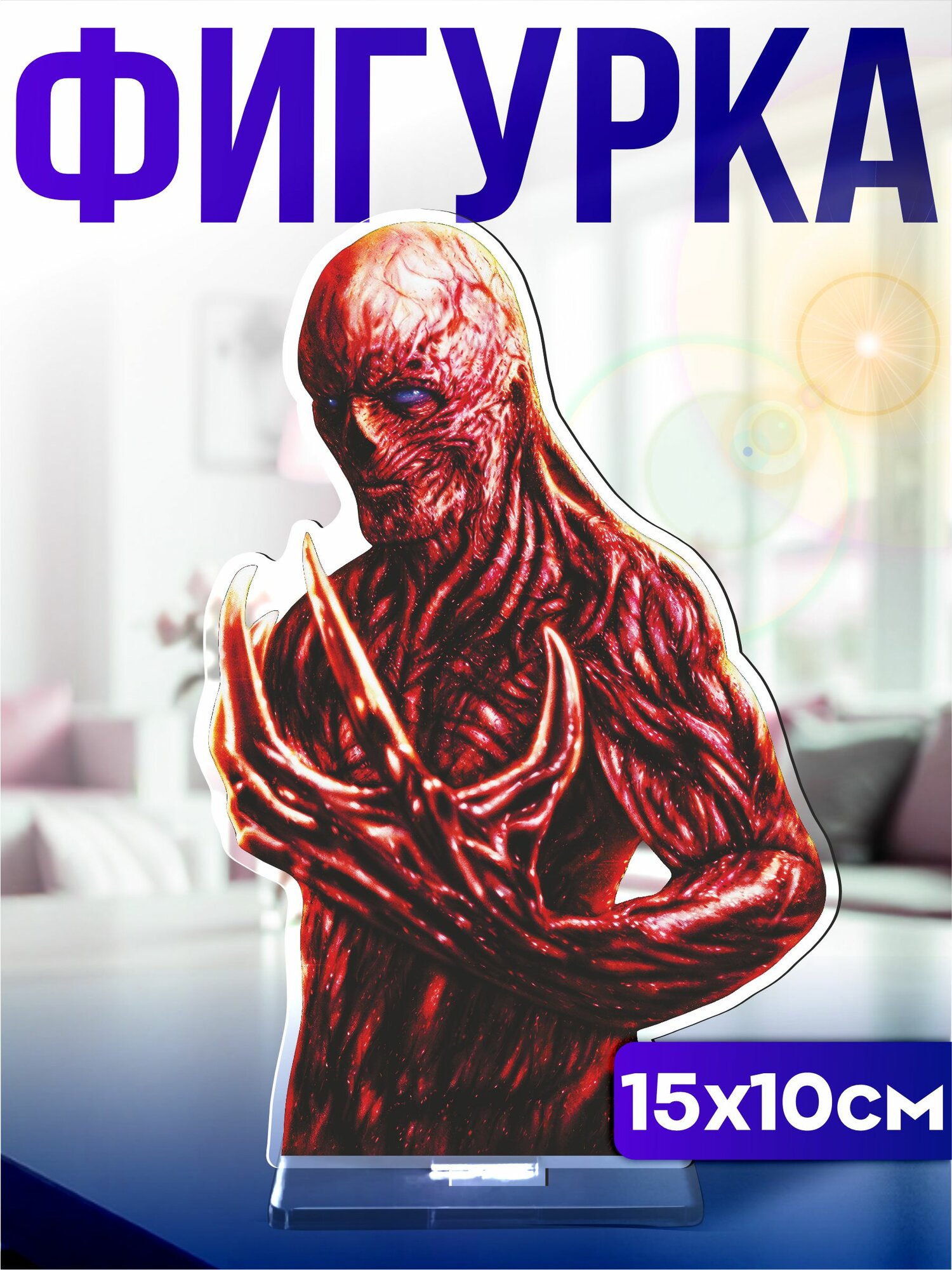 Акриловая фигурка Векна Очень странные дела осд