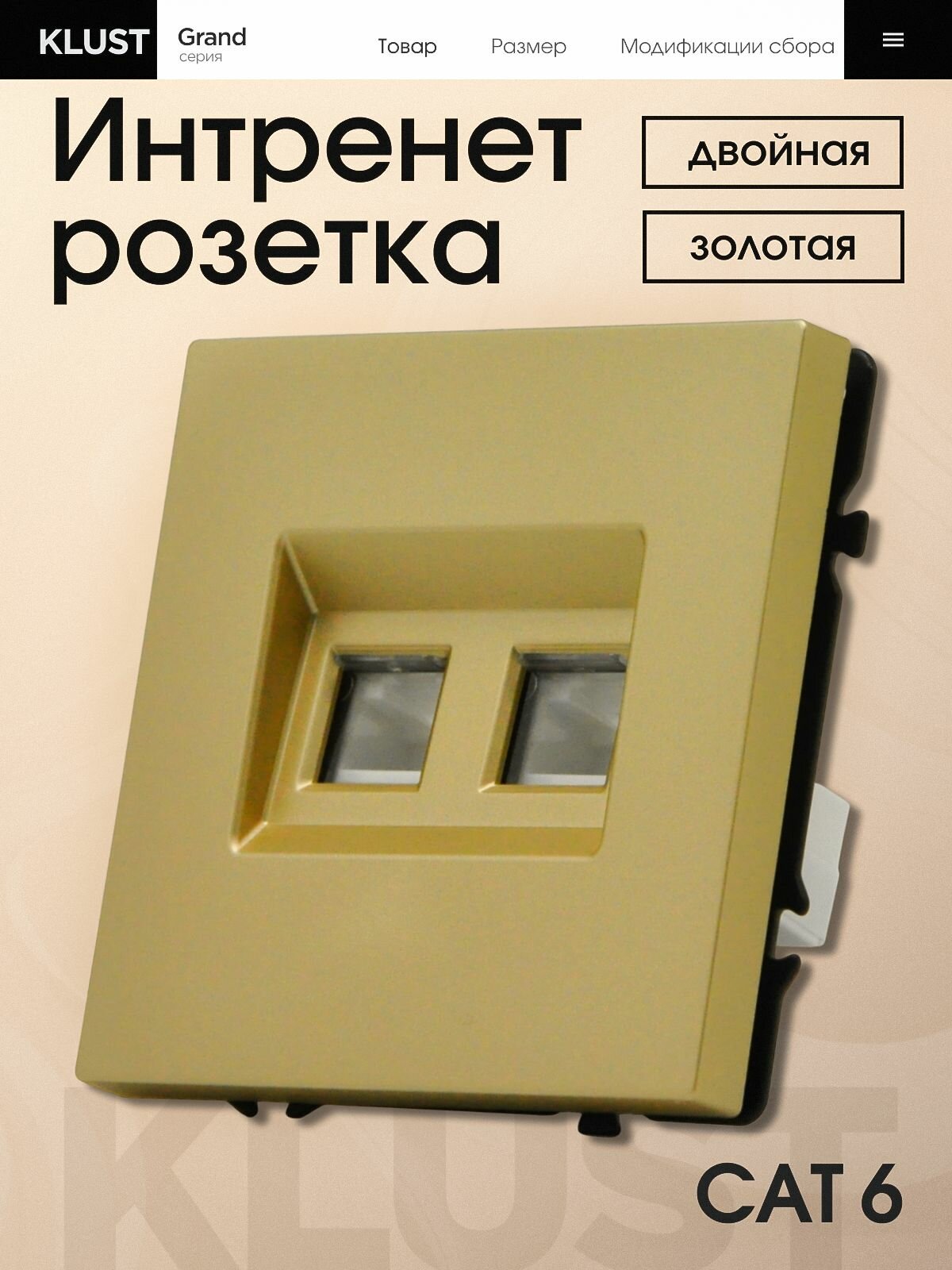 Розетка для интернета KLUST Grand двойная, компьютерная, для кабеля RJ-45 CAT6 механизм без рамки, золотая