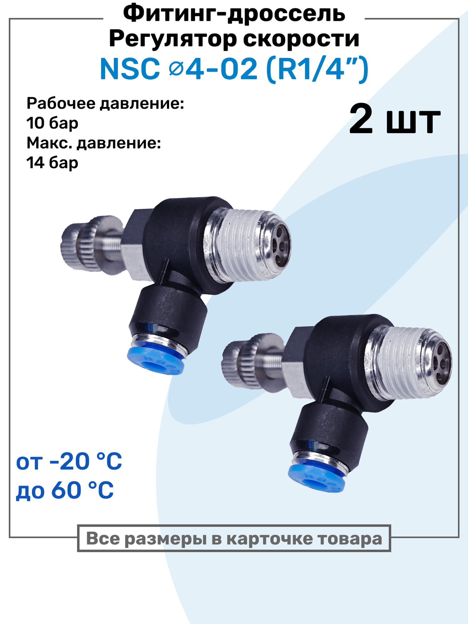 Угловой регулятор расхода воздуха, Фитинг-дроссель с обратным клапаном NSC 04-02 (1/4"), Пневмофитинг NBPT, Набор 2шт