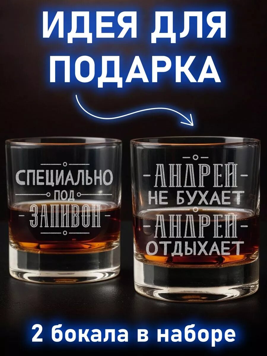 Бокал для виски Андрей не бухает