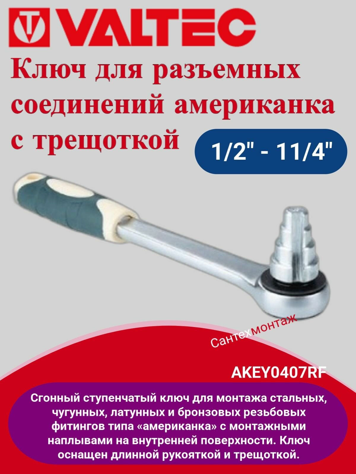 Ключ для разъемных соединений "американка" с трещоткой RF 1/2-1 1/4 Valtec AKEY0407RF