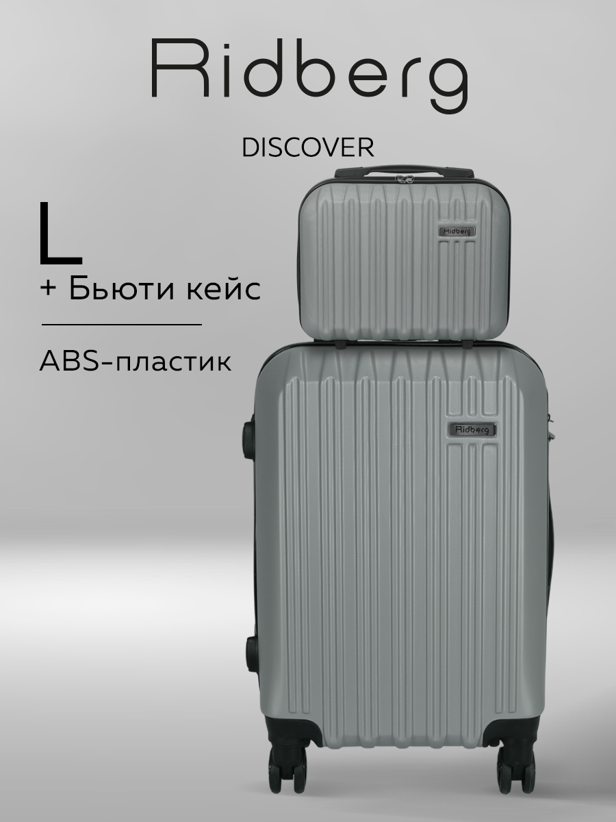 Комплект чемоданов RIDBERG, 2 шт.