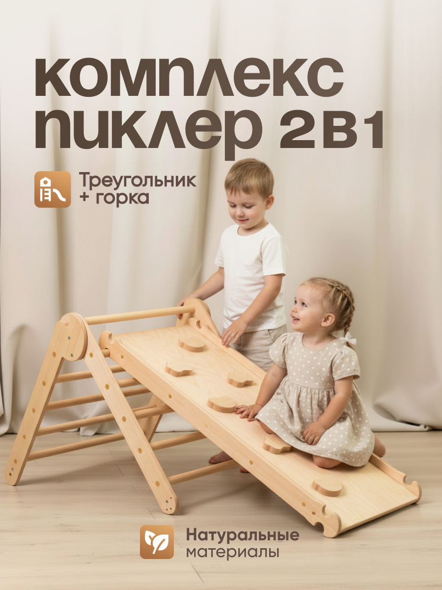 Треугольник Пиклер с горкой, скалодрмом, , шведская стенка, домик для малышей, детский спортивный комплекс 3 в 1 , для дома и дачи, методика Монтессори