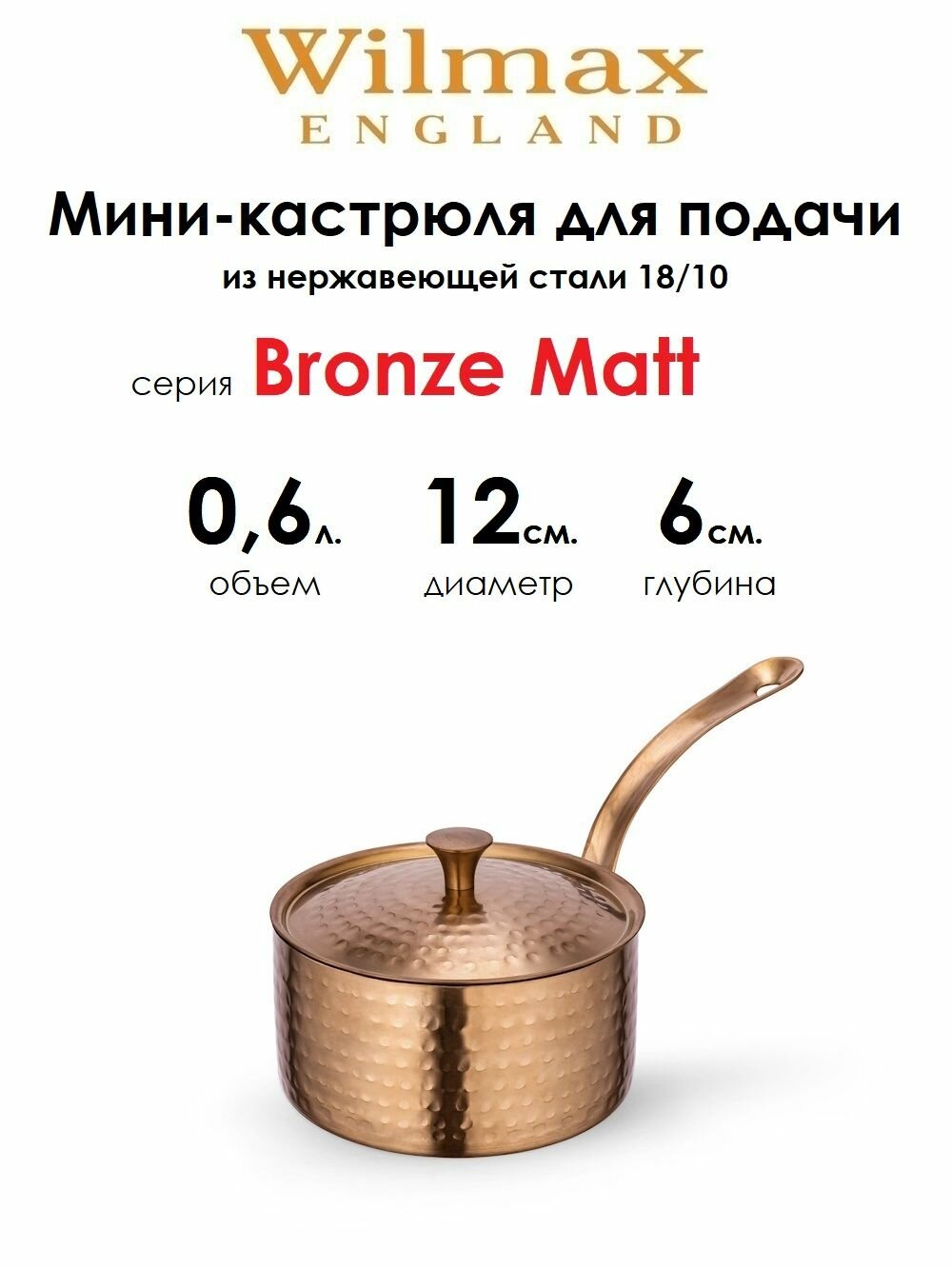 Мини-кастрюля сервировочная с крышкой Bronze Matt 12х6 см. (1 ручка). Wilmax