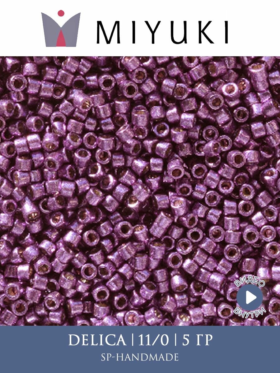 Бисер Miyuki Delica 11/0 DB2508 - Duracoat Galvanized Purple Orchid 5 гр (Япония)