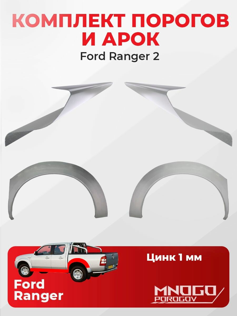 Комплект двух ремонтных порогов 1 мм и двух задних арок 0.8 мм на Ford Ranger 2 пикап 4 двери 2006-2011 оцинкованная сталь, Форд Рейнджер 2, кузовной ремонт.