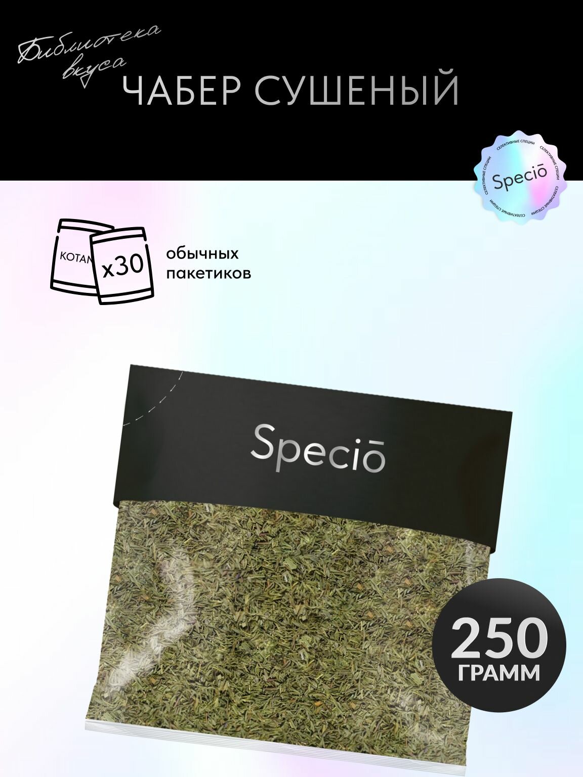 Чабер Сушеный 250г