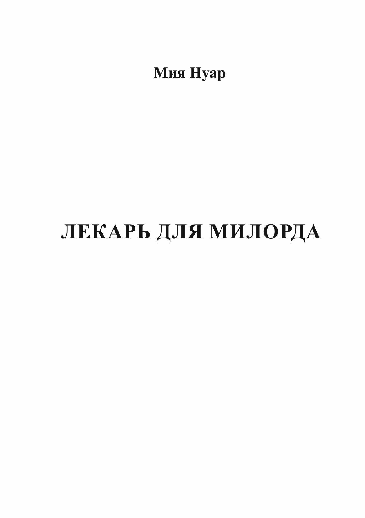 Лекарь для милорда — фото 1