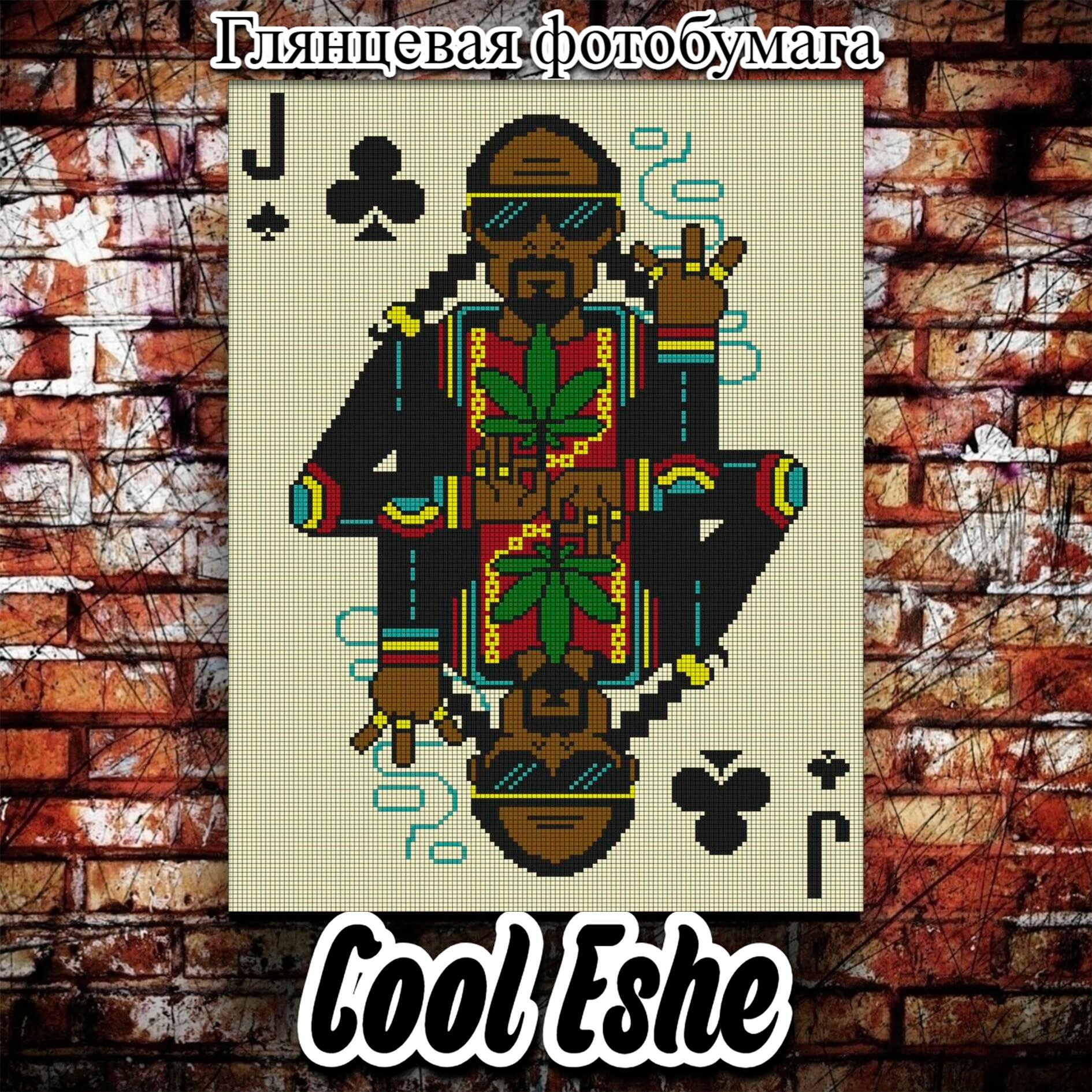 Постер "Снуп Жог, валет крестей, креатив арт" из коллекции "Музыка" А4