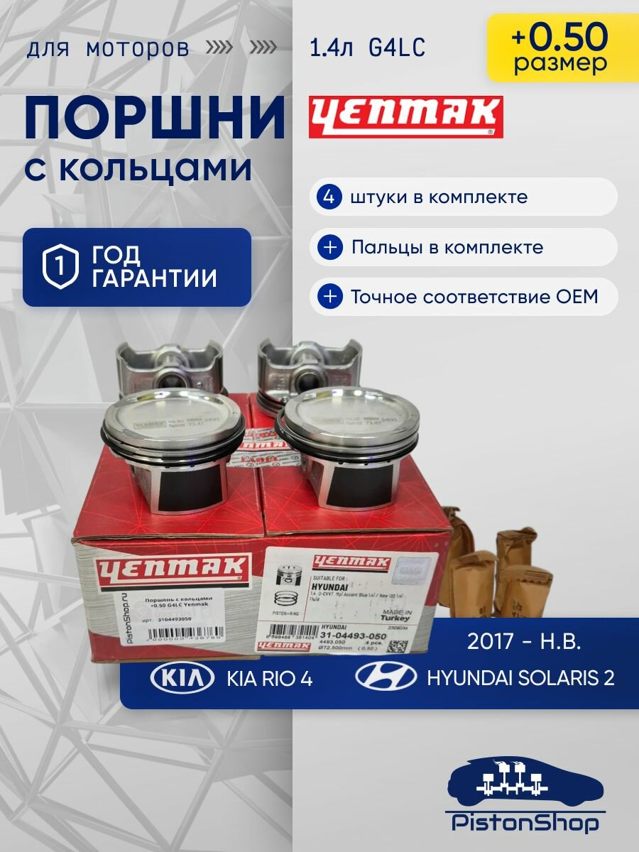 Поршни с кольцами +0.50 G4LC Yenmak