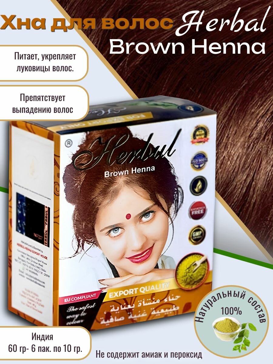 Хна для волос, Herbul Brown Henna