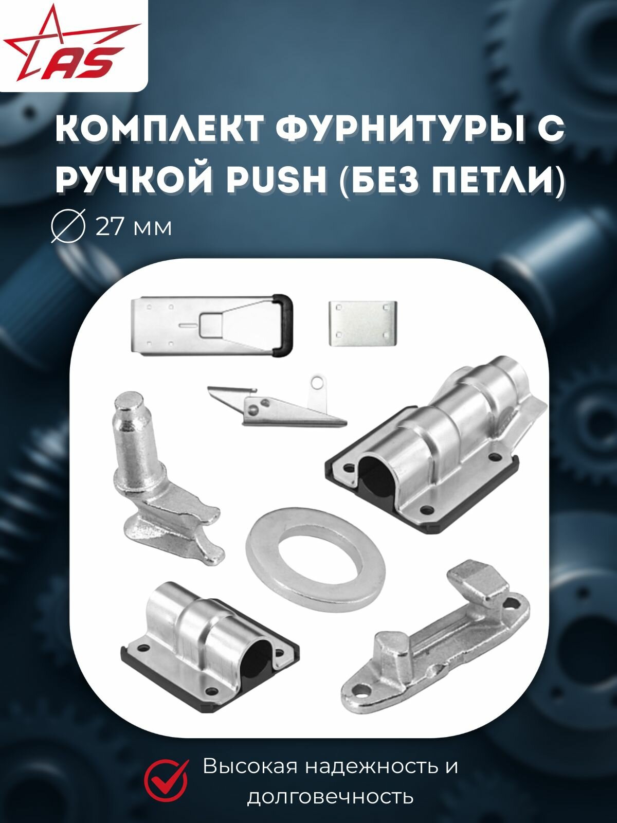 Комплект фурнитуры для автомобильного фургона с ручкой PUSH, диаметр 27мм
