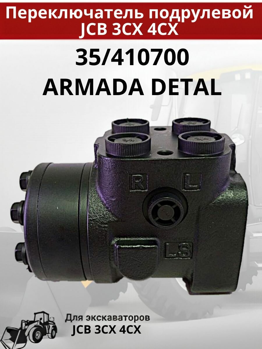 Клапан рулевого управления 35/410700 ARM