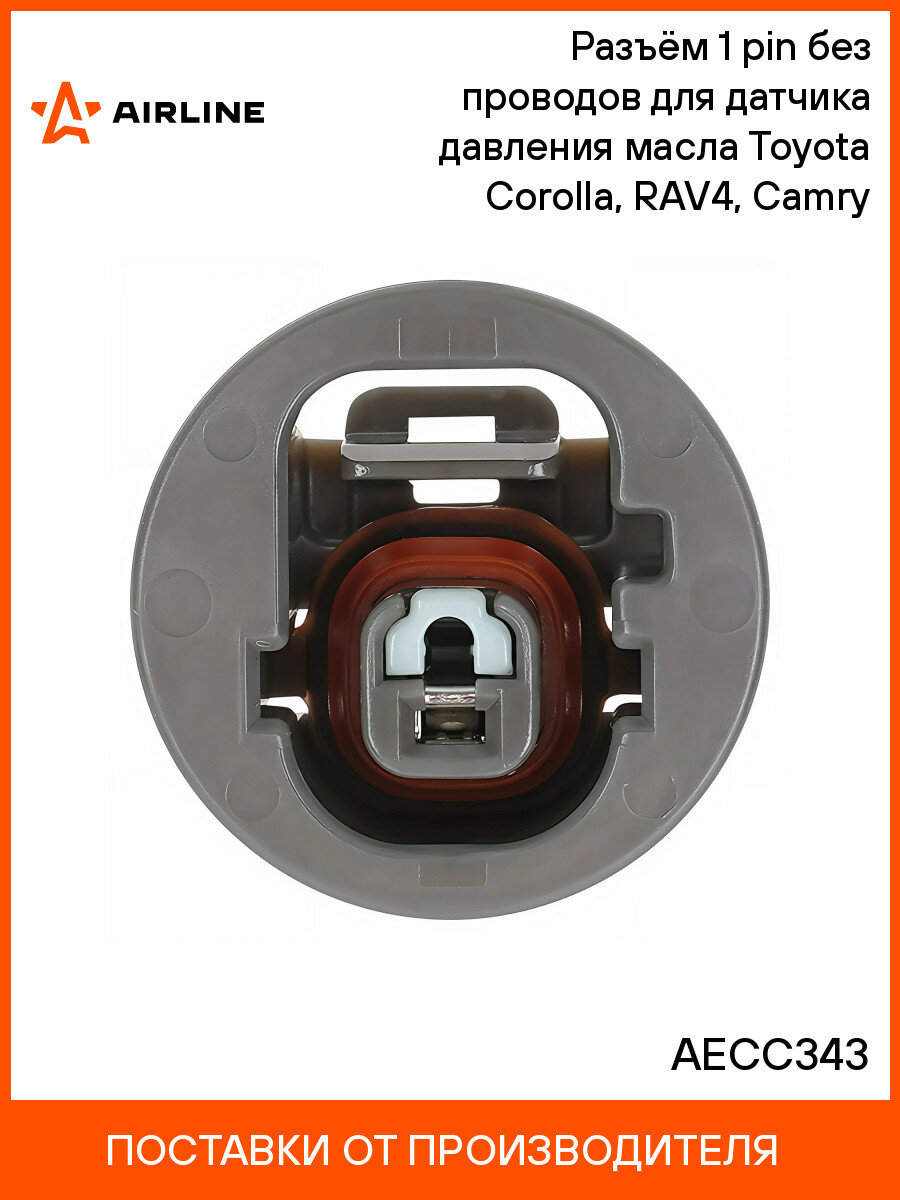 Разъём 1 pin без проводов для датчика давления масла Toyota Corolla, RAV4, Camry AECC343 AIRLINE