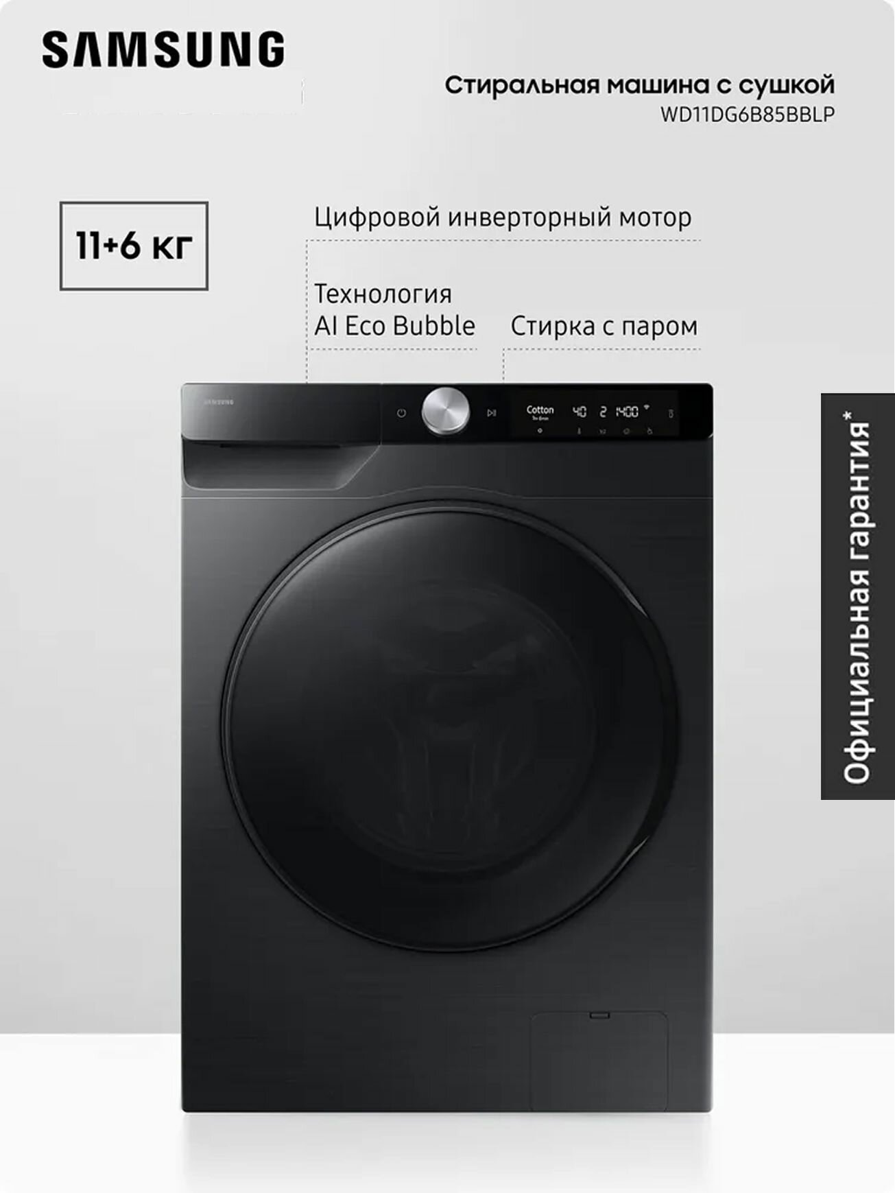 Стиральная машина Samsung WD11DG6B85BBLP, 11+6 кг, с сушкой, технологией AI Eco Bubble, увеличенным объемом барабана, цифровым инверторным двигателем, черная