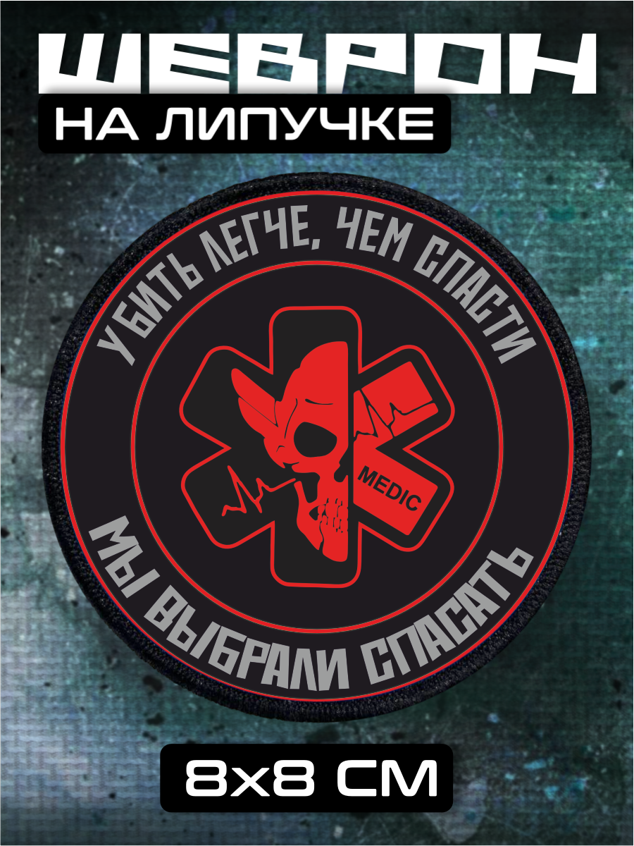 Шеврон на липучке Военный медик врач