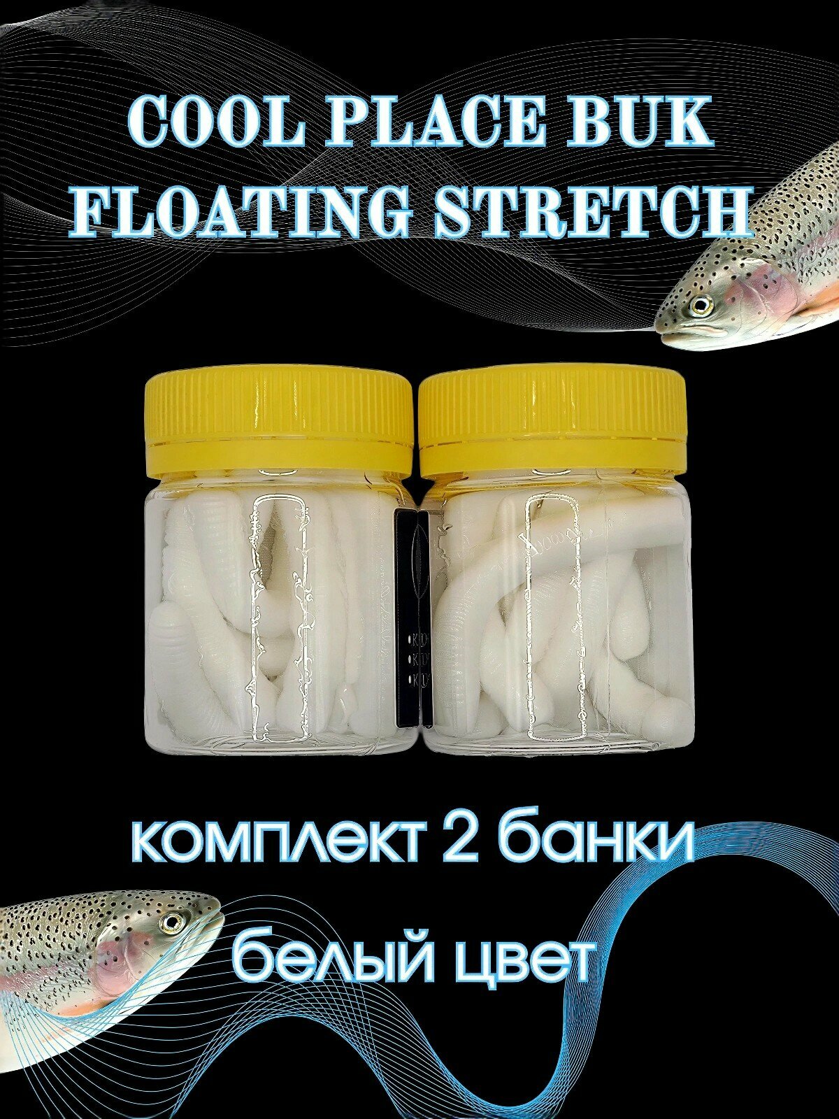 Силиконовые приманки COOL PLACE BUK STRETCH (набор 2 банки, 14 шт) | Плавающие | Для форели