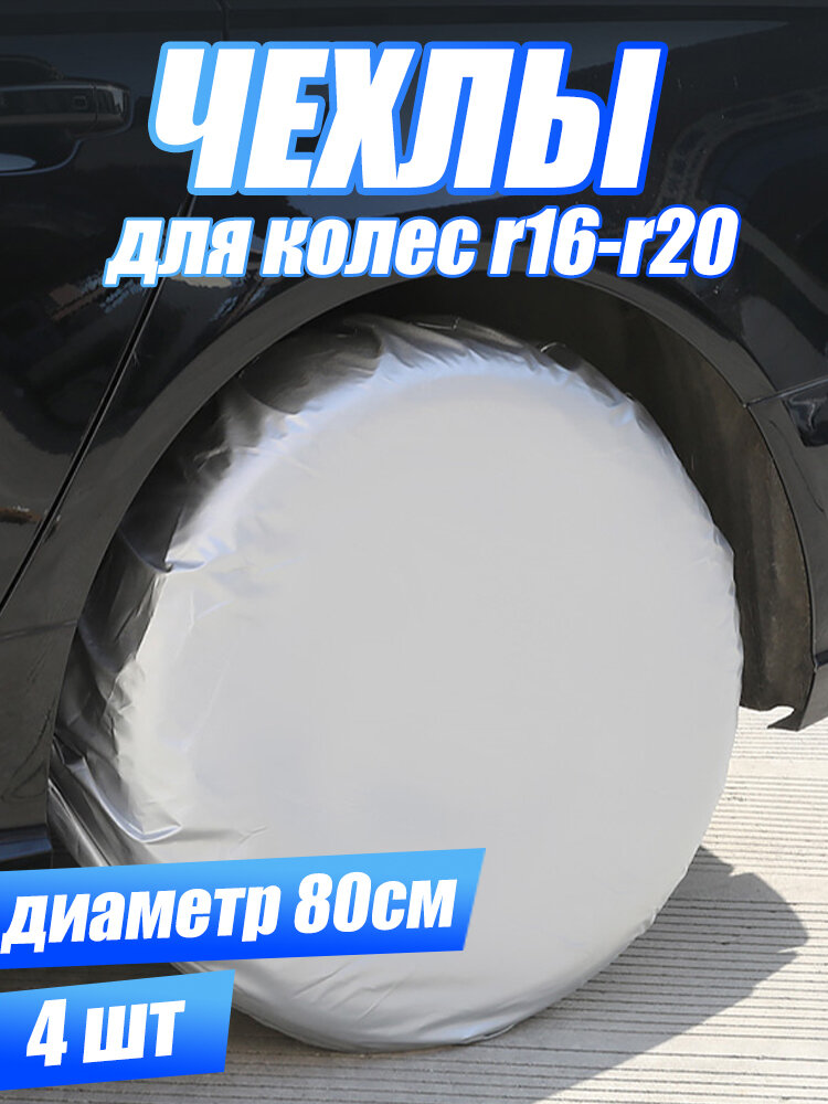 Чехол для хранения колес авто, диаметр 80см, r16-r20, серебро, 4шт