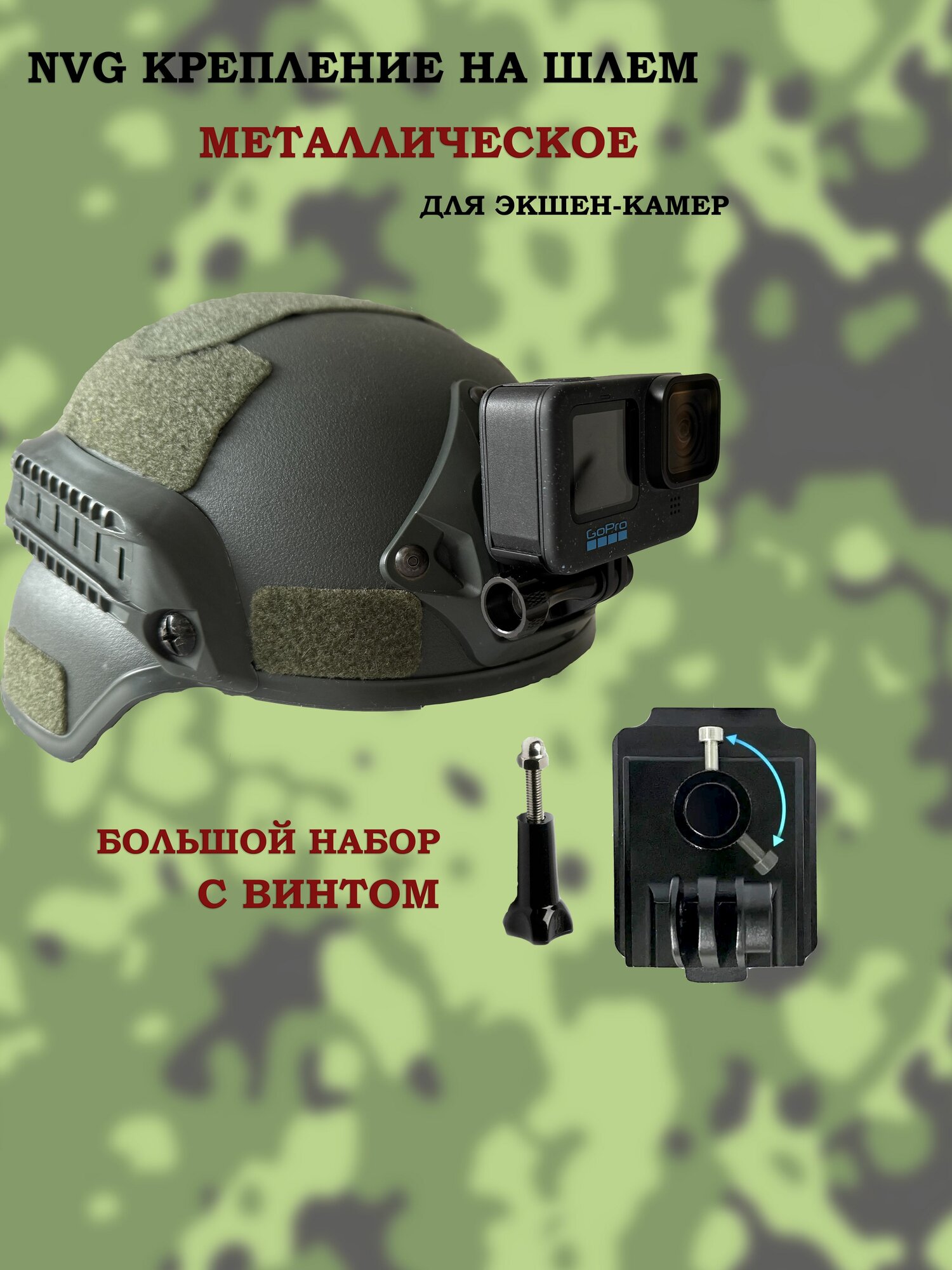 NVG железное крепление на шлем с винтом
