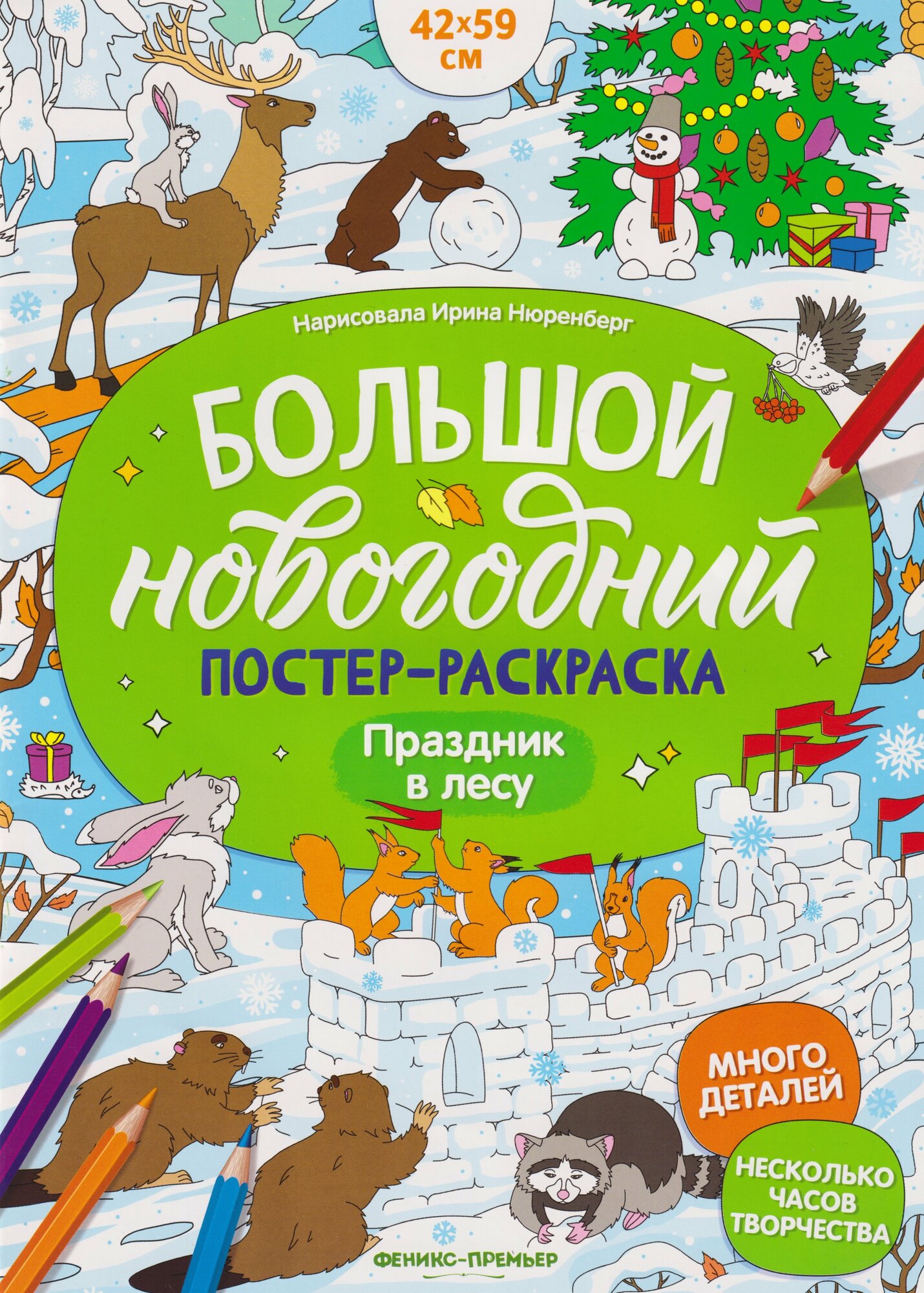 Праздник в лесу: книжка-плакат ()