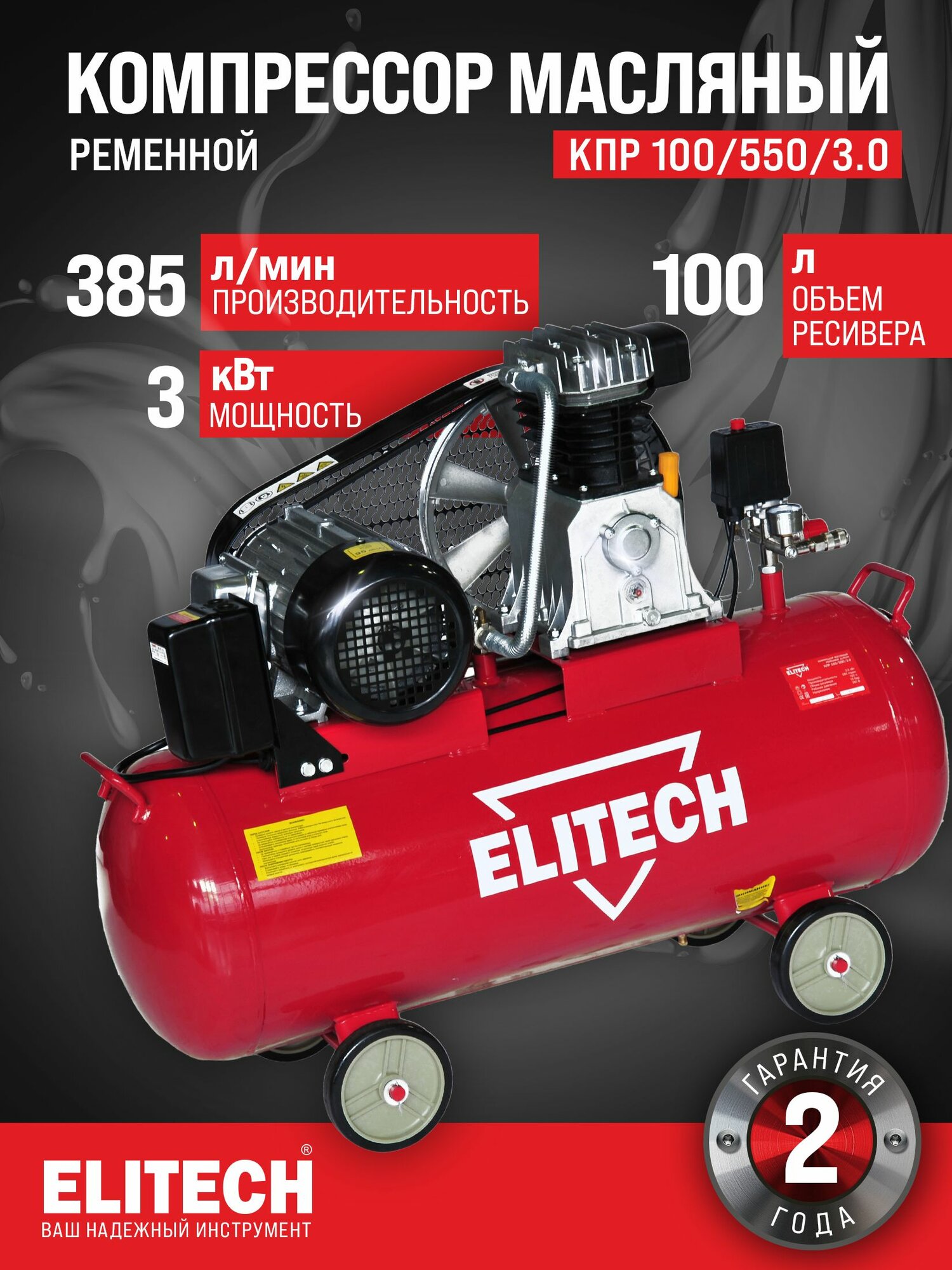 Масляный компрессор Elitech КПР, ременной, 100л, 550л/мин, 3кВт, 220/380В