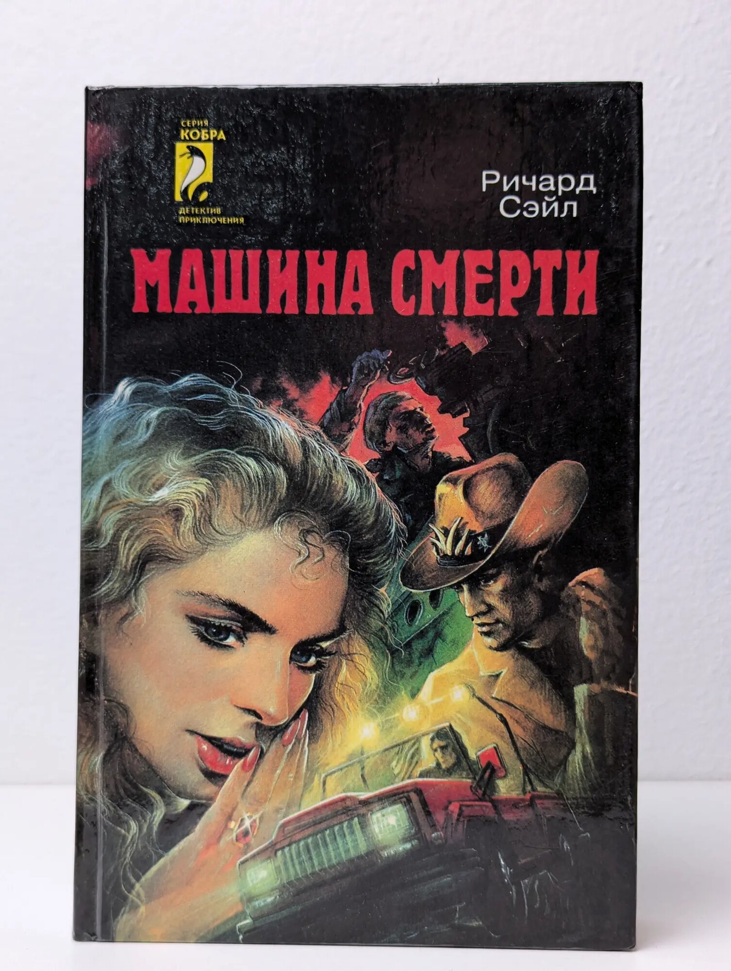Машина смерти Сэйл Ричард 1996