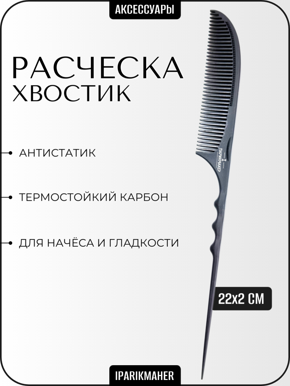Расческа IPARIKMAHER, карбоновая, для начеса волос, антистатическая, 22 см