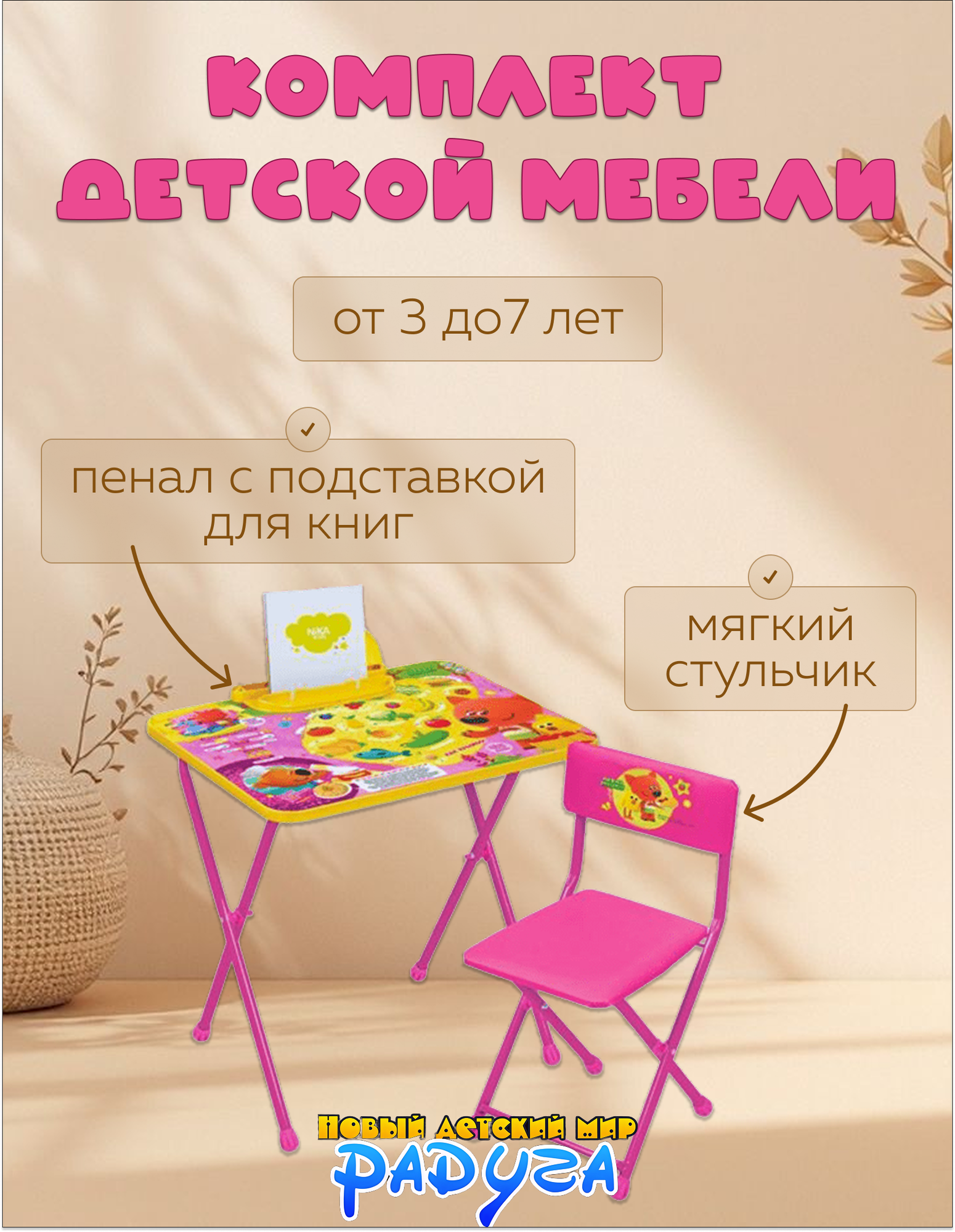 Детская мебель NIKA ММ1/2 "Ми-Ми-Мишки", с рисунком, с пеналом, от 1.5 до 3 лет