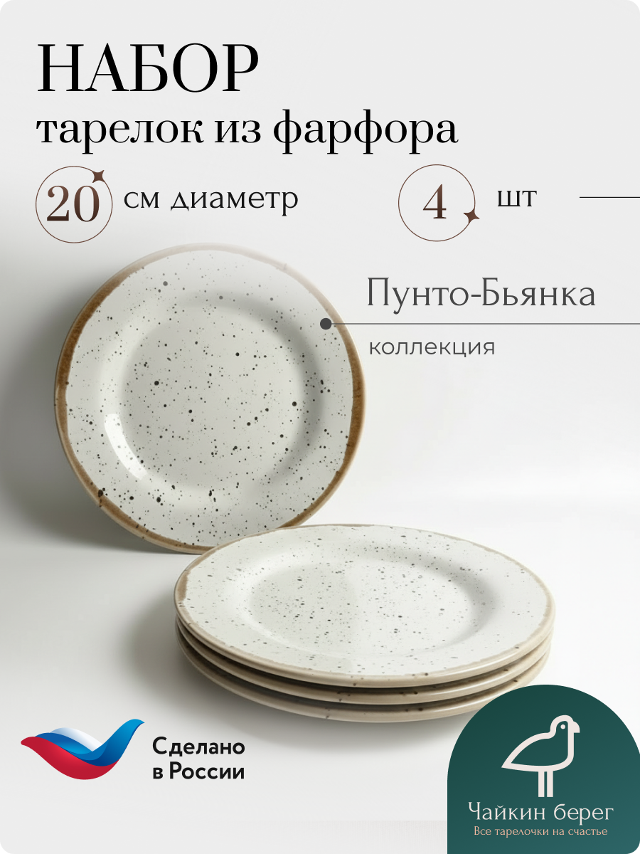 Набор тарелок фарфоровых, 4 шт, диаметр 20 см, коллекция Пунто-Бьянка