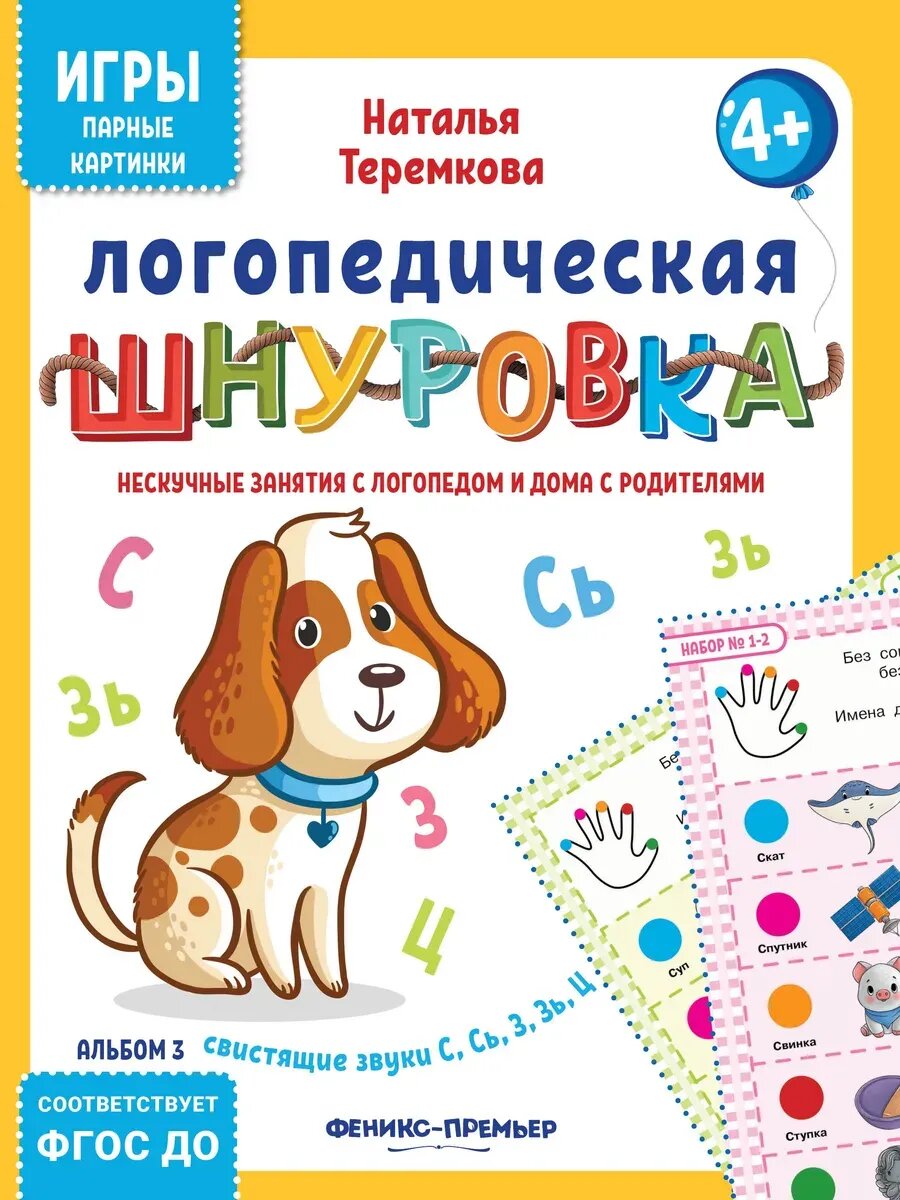 Логопедическая шнуровка: свистящие звуки С, Сь, З, Зь, Ц