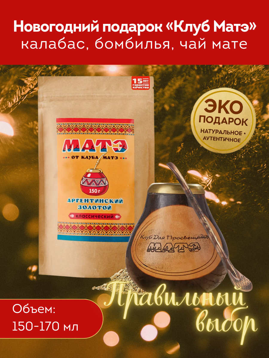 Новогодний подарок "Клуб Матэ" калабас, бомбилья, чай мате 150 гр