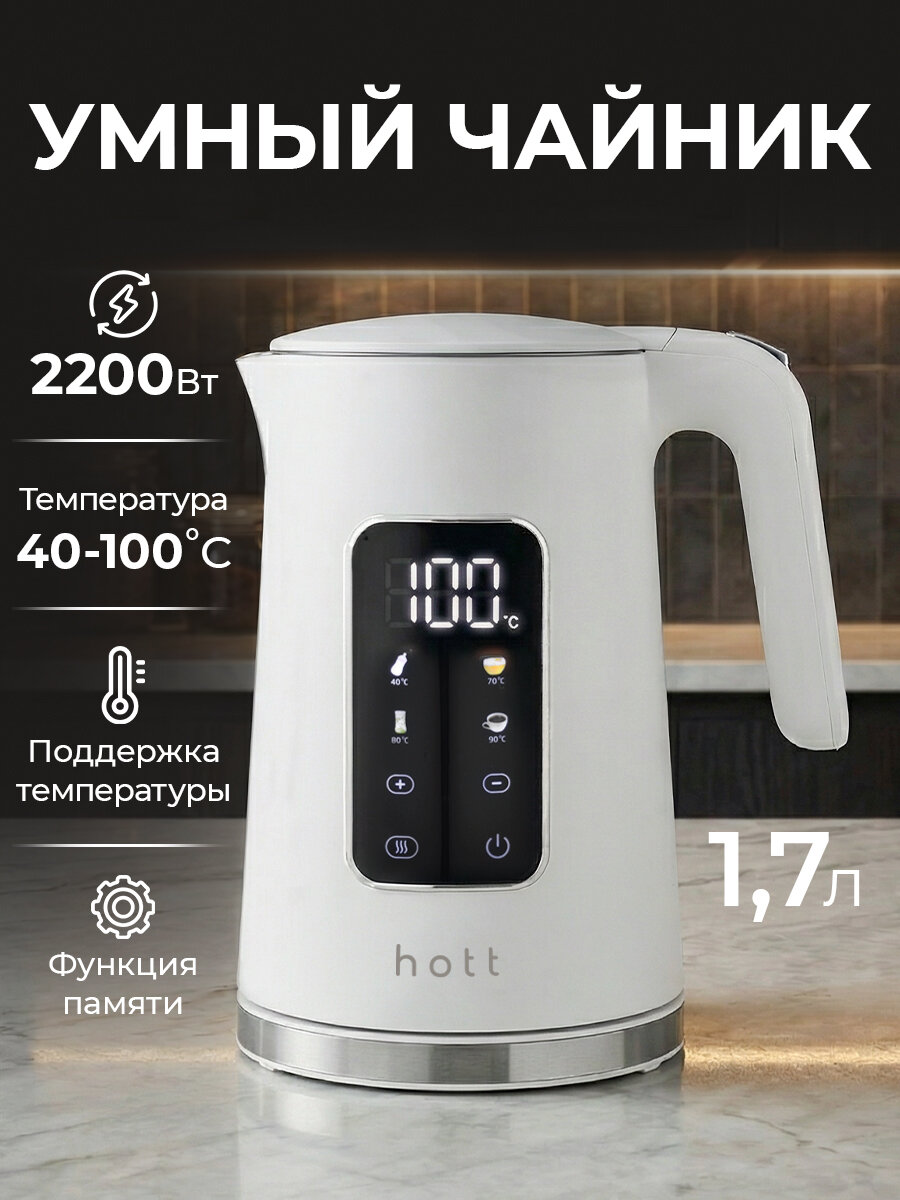 Чайник электрический Hott сенсорный, 1,7 литра белый с подогревом, электрочайник с дисплеем и выбором температуры, защита от включения без воды, защита от выкипания