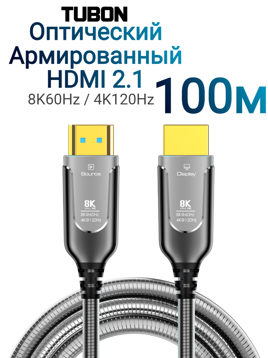 Кабель TUBON AOC HDMI Армированный оптический 2.1 Optical Fiber 8K 4K HDR OHH03 100 метров