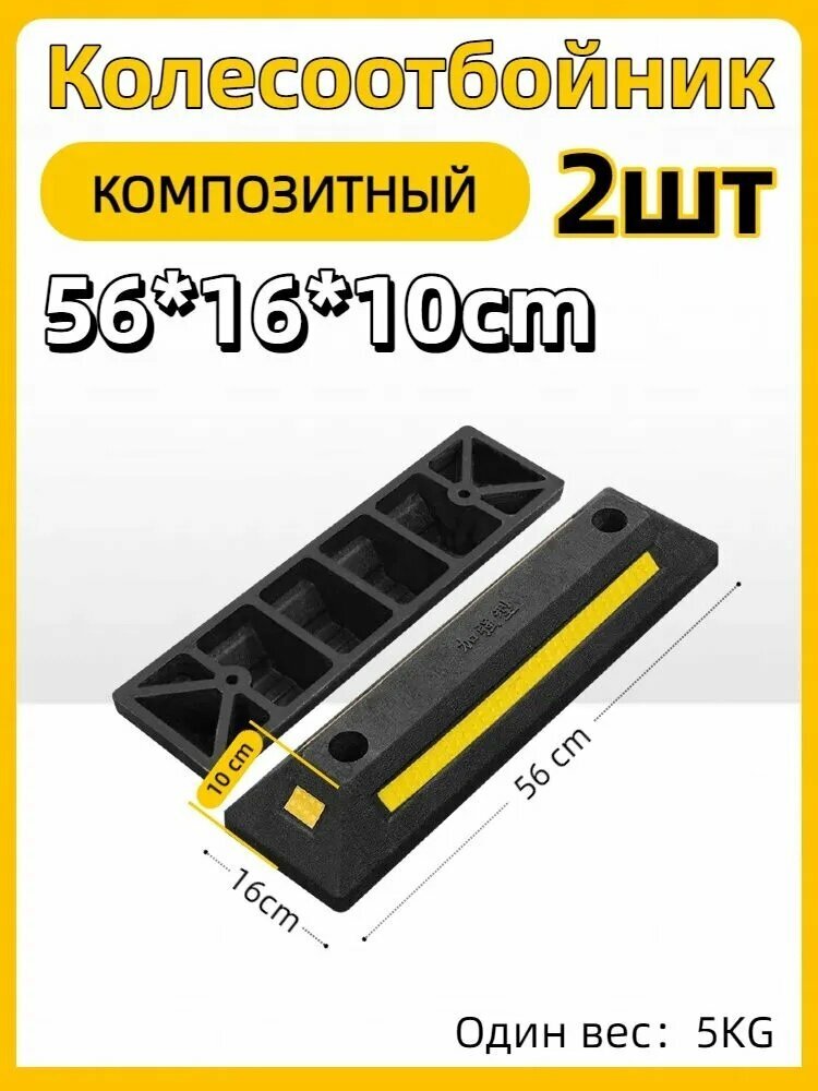 Колесоотбойник, 2 шт.